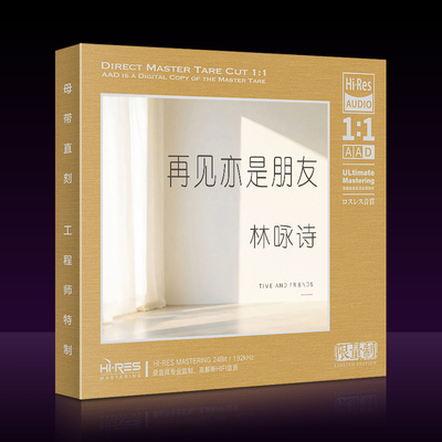 林咏诗再见亦是朋友cd港风女声翻唱粤语经典流行珍藏老歌无损音质