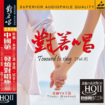 妙音唱片 童丽/王浩 对着唱8 HQ2HQⅡCD粤语对唱高保真音质发烧碟