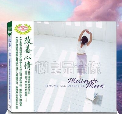 音乐疗法：改善心情  Remove All Offensive Meliorate Mood CD