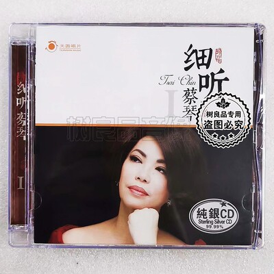 cd碟 正版天圆唱片  细听蔡琴1  纯银CD HIFI发烧试音碟你的眼神