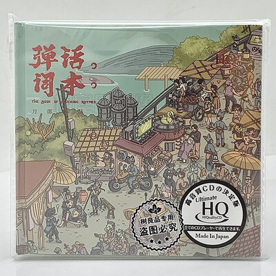 正版火烈鸟唱片 刀郎 弹词话本UHQCD 2020专辑CD 珍珠塔/梨花落