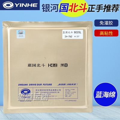 银河北斗国套蓝海绵乒乓球胶皮