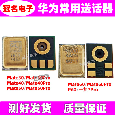 适用华为手机内置送话器