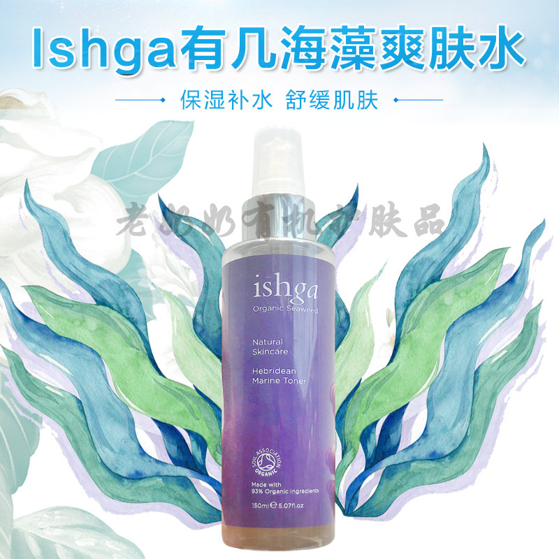 苏格兰ishga有几海藻水保湿补水舒缓肌肤水嫩化妆水爽肤水150ml