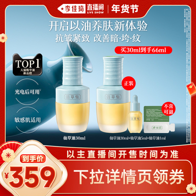 【李佳琦直播间美妆节】佰草集仙草油30ml抗皱秋冬以油养肤精华油