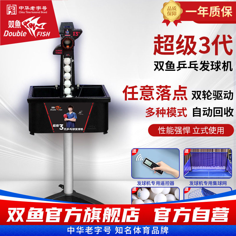 双鱼乒乓球发球机超级三代自动发球器专业训练家用发射机器人3代