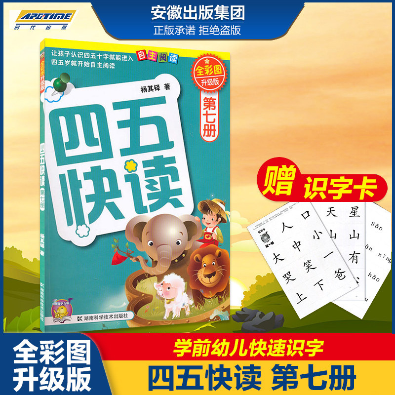四五快读第七册第7册(全彩图升级版全套8册)学前幼儿快速识字3-4-6周岁幼儿早教书儿童儿童识字HNKJ_虎窝淘