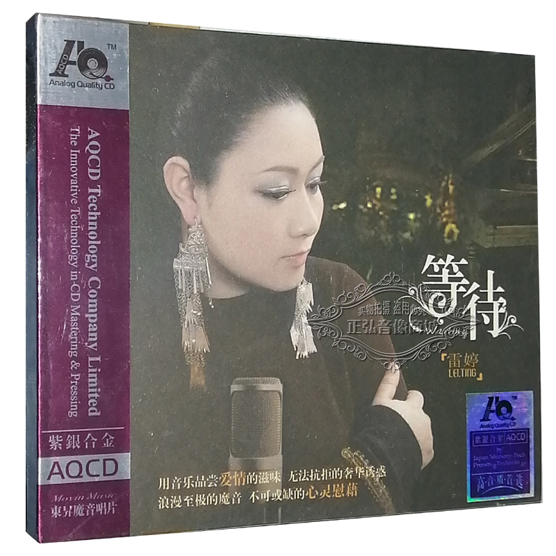 正版发烧CD碟片 试机人声 雷婷 等待 紫银合金AQCD 1CD陪你看日出_虎窝淘