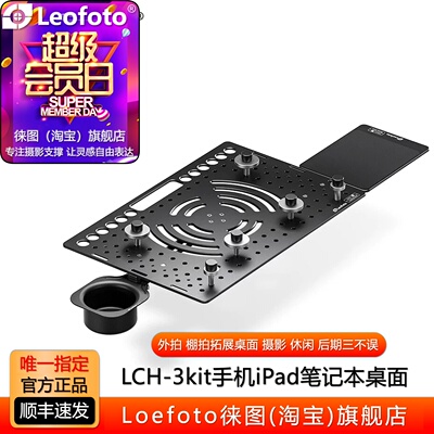 Leofoto徕图LCH3kit手机电脑支架