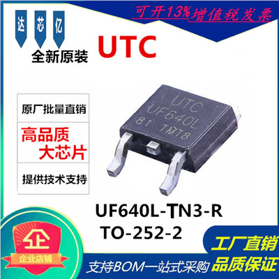 UTC原装 UF640 场效应管 TO-252-2 N沟道 200V 18A UF640L-TN3-R