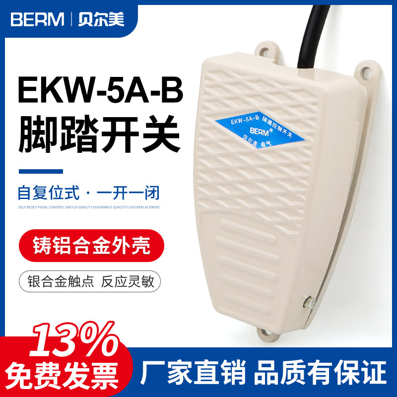 EKW5A-B脚踩式带线踏板控制器220v脚踏开关脚踏板冲床自复位开关