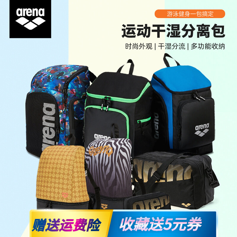 arena/阿瑞娜干湿分离游泳包新款男女通用便携双肩专业游泳收纳包_虎窝淘
