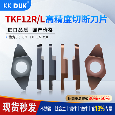高端走心机切槽切断刀片TKF12R/L平斜口刀粒切槽不锈钢刀头