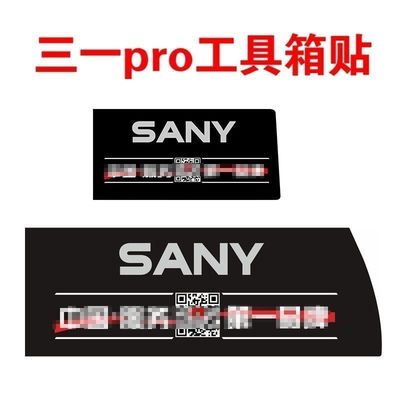 三一挖掘机车标55 75 95 155 215 365 550CH pro挖机工具箱贴纸