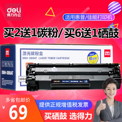得力激光硒鼓碳粉盒DBH-388AX