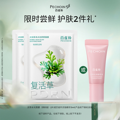 【校园派样专属】百雀羚灵草面膜2片或灵珑精华3ml，限购1件