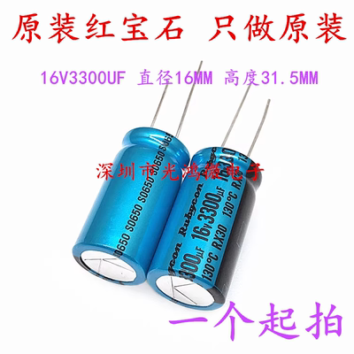 进口红宝石电容16v3300uf红宝石