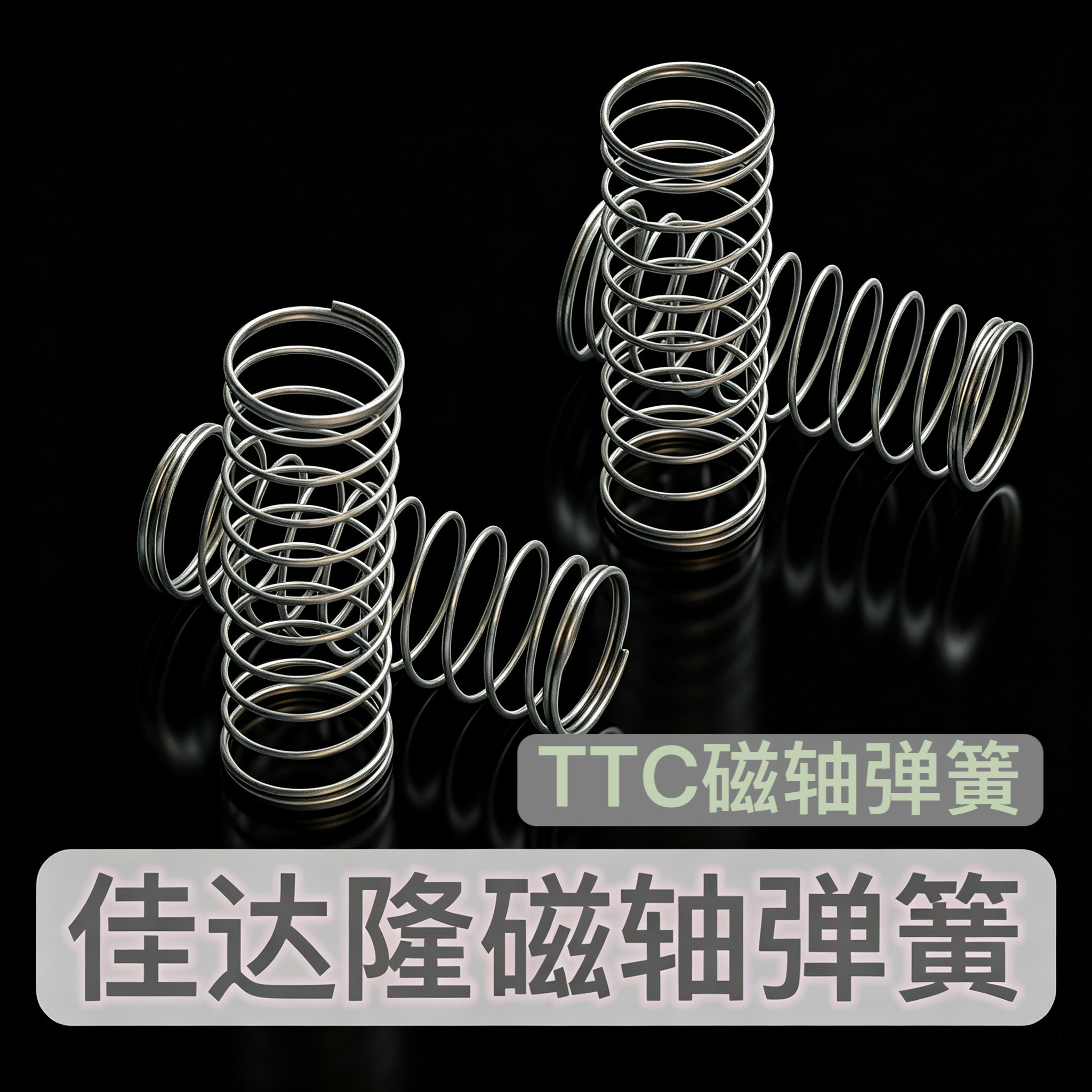 磁轴弹簧22mm佳达隆磁轴弹簧ttc磁轴弹簧冰耀轴弹簧磁玉轴弹簧