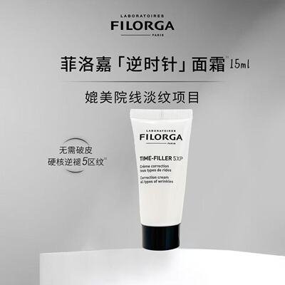 Filorga/菲洛嘉焕龄时光抗皱面霜5XP 15ml 逆时针面霜