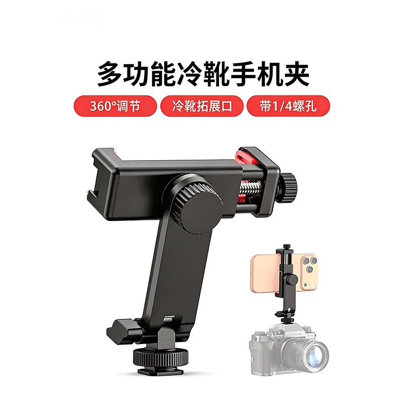 像素蛋糕联机拍摄360度旋转冷热靴手机支架横竖手机支架热靴座