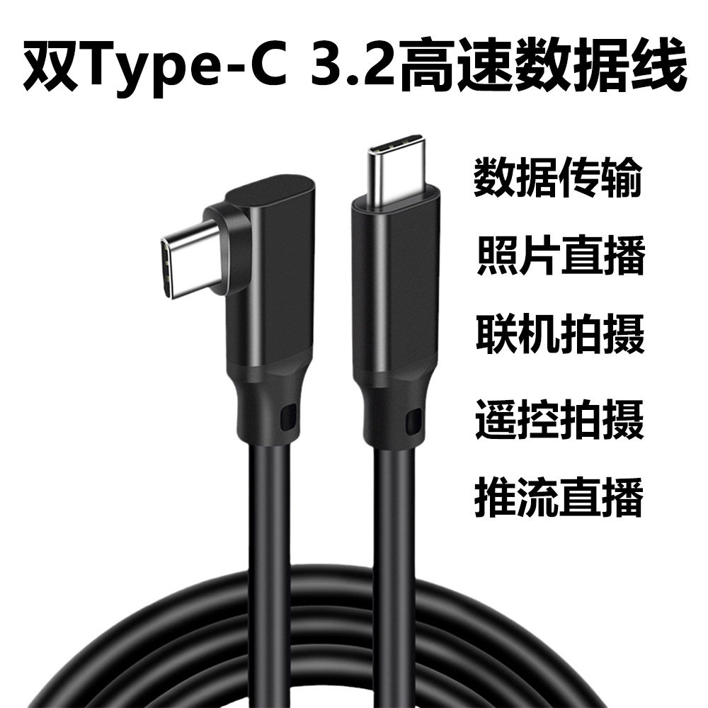 手机电脑硬盘Typec连typec3.2 10芯高速传输佳能R5R6尼康z67索尼a7M4相机流式传输联机拍摄图片直播otg数据线