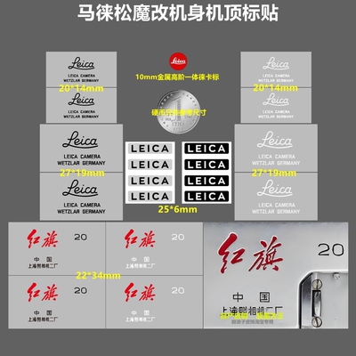徕卡机顶LOGO改装贴秒变P系列