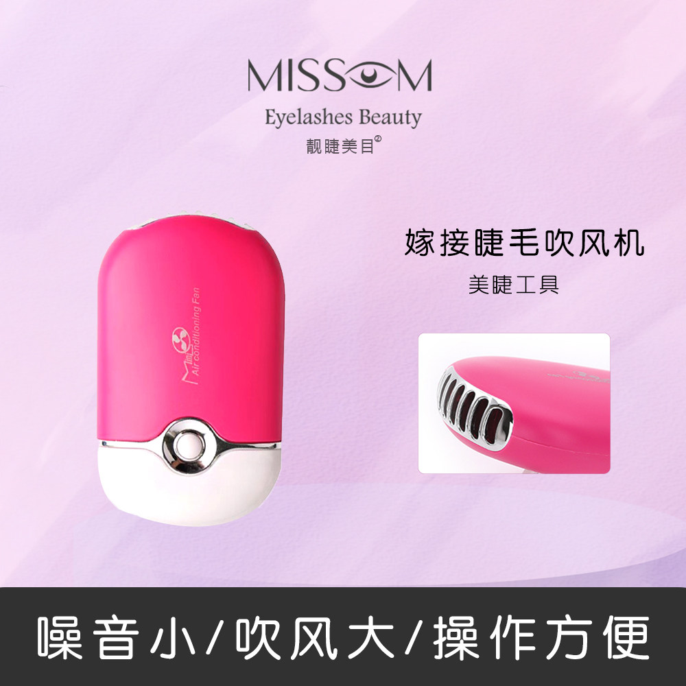 Missom 靓睫美目 美睫嫁接睫毛吹风机 迷你电风扇 美睫专用工具