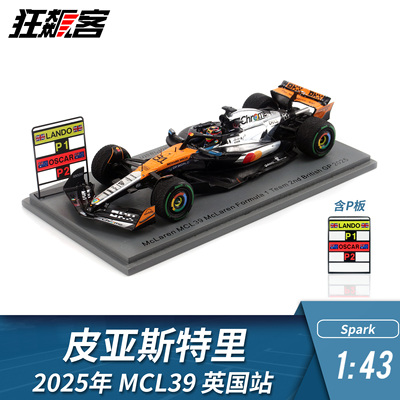 F1赛车模型1:43 Spark迈凯伦皮亚斯特里2025年MCL39英国站