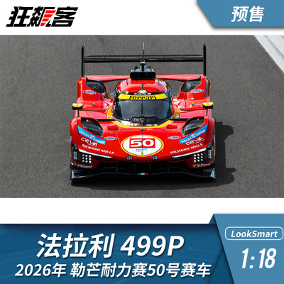 勒芒赛车模型1：18 Looksmart法拉利499P 2026年勒芒50号赛车