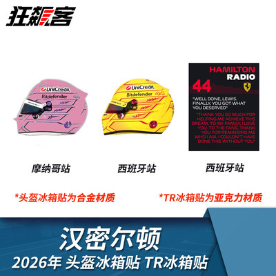 F1赛车文创周边 2026年车手头盔冰箱贴TR冰箱贴 汉密尔顿SF-26