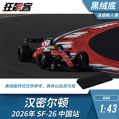 F1赛车模型1:43 BBR 法拉利汉密尔顿2026年SF-26中国黑绒底带人偶