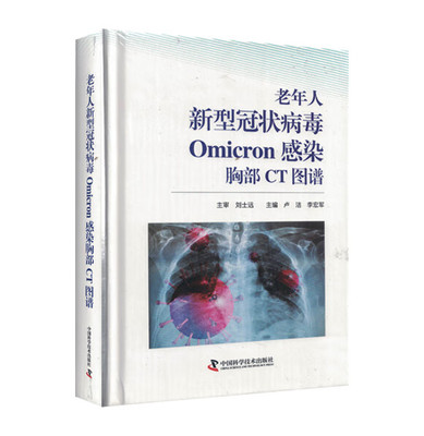 老年人新型冠状病毒Omicron感染胸部CT图谱 可供医学影像学 呼吸内科学及相关专业医生学习借鉴进而为更好地进行临床诊疗提供助力