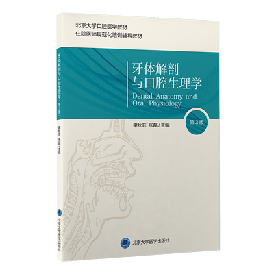 牙体解剖与口腔生理学 第3版 谢秋菲 张磊 主编 9787565924699 北京大学医学出版社 颅的演化与发育 牙体应用名词及表面解剖标志