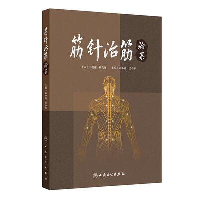 筋针治筋验案 陈小砖 侯小琴 9787117404242 筋伤科常见病疑难病案例涵盖筋性痹病筋性脏腑病及筋性窍病 每案详述病史检查诊断