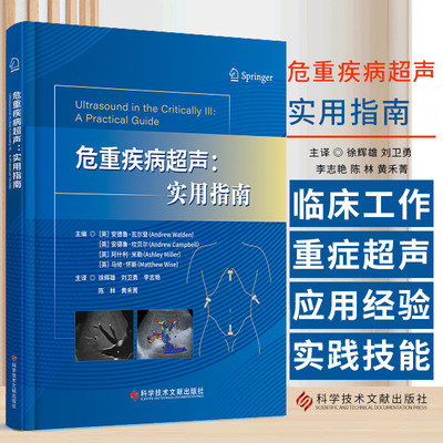 危重疾病超声实用指南 安德鲁瓦尔登等著 超声的实时成像和无创检查 医务人员迅速获得有关患者病情的关键信息 科学技术文献出版社