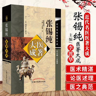 正版张锡纯医著大成李渡华振国中医医学书籍全书中国中医药出版社