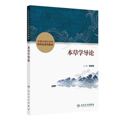 本草学导论 中国中医科学院研究生系列教材 黄璐琦 主编 本草考证的基本知识 基本能力 基本方法 9787117372947人民卫生出版社