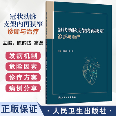 冠状动脉支架内再狭窄诊断与治疗 陈韵岱 高磊 包括冠状动脉支架内再狭窄研究历史 发病机制及危险因素的当代观点等人民卫生出版社