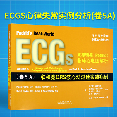 正版包邮 ecgs波德瑞德临床心电图解析 卷5A 窄和宽QRS波心动过速核心病例 podird波德瑞德临床心电图临床病例 天津科技翻译出版