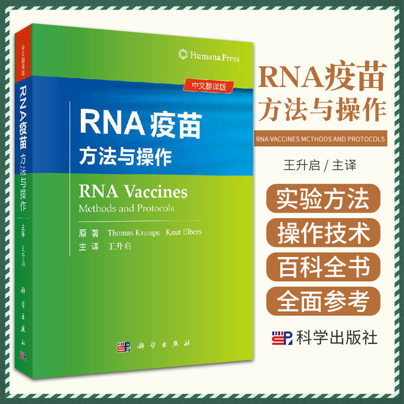 正版 RNA疫苗方法与操作药学升启主译医学书籍托马斯克拉姆斯纳特埃尔斯编著科学出版社_虎窝淘