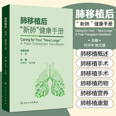 肺移植后“新肺”健康手册 代华平 陈文慧主编 内容包括肺移植概述 适应证与禁忌证 受者评估 手术技术 围术期康复与营养支持等