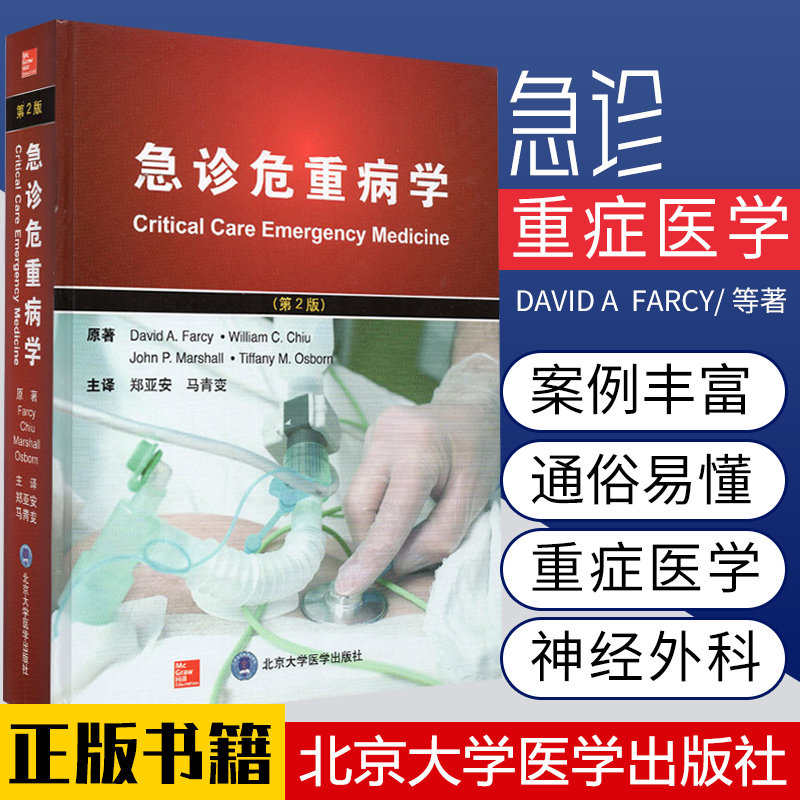 急诊重症医学第2版美 da卫 A法西 David A Farcy等原著 9787565917813北京大学医学出版社_虎窝淘