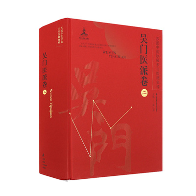 苏派中医 未刊医籍集粹吴门医派卷二 陈仁寿著 风温寒热四日始退湿郁气阻胸痞妨纳舌腻不渴遍体悉痛脉 江苏凤凰科学技术出版社