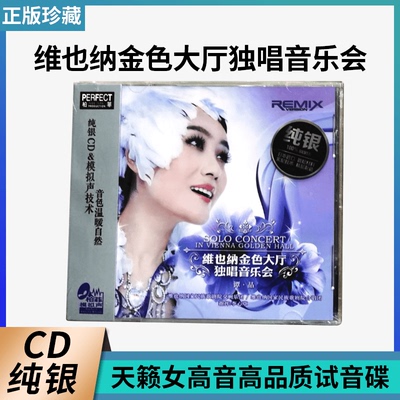 正版发烧柏菲唱片谭晶维也纳金色大厅独唱音乐会纯银版CD