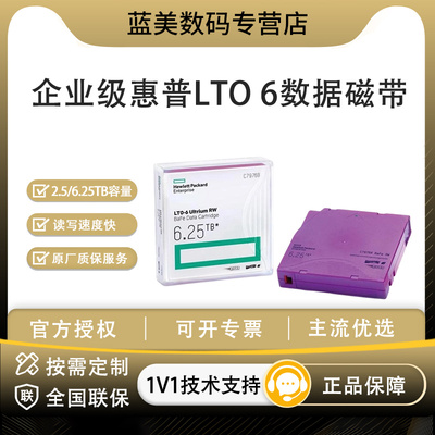 HPE 惠普 LTO6/LTO7/LTO8/LTO9 数据磁带 Ultrium RW 企业磁带库备份存储介质