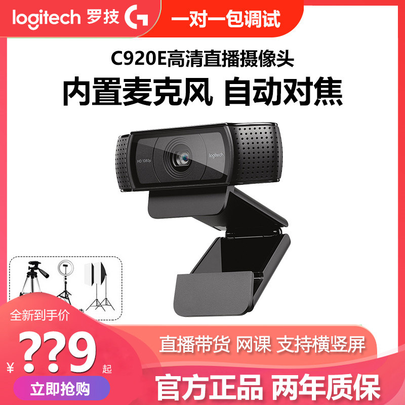 罗技C920e/C930直播摄像头高清美颜抖音主播电脑网课摄影头包调试_虎窝淘
