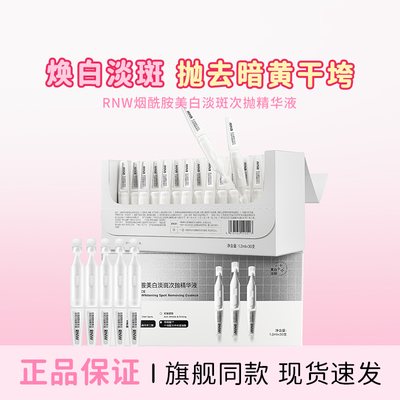 rnw烟酰胺美白淡斑次抛精华液抗氧提亮抗皱紧致温和舒缓敏肌可用