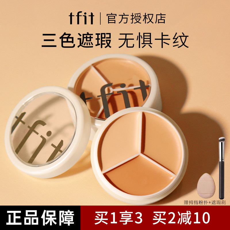 TFIT三色遮瑕膏遮暇盘液tifit斑点痘印fit推荐tift官方正品的tifi_虎窝淘