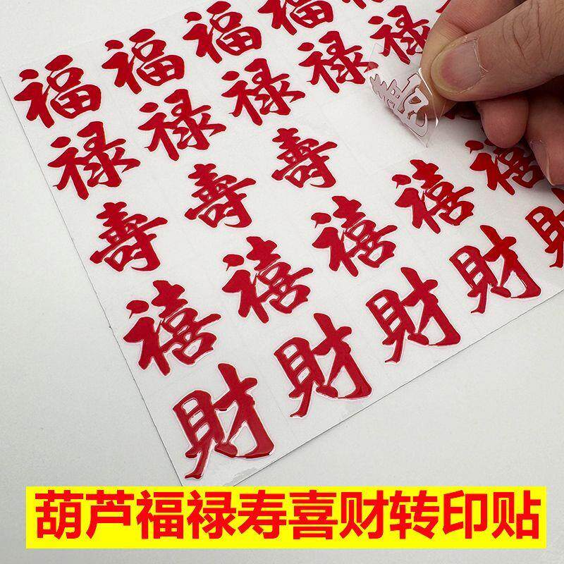 红色小字福禄寿喜财葫芦转印贴UV水晶标撕膜留图发财好运防水贴纸