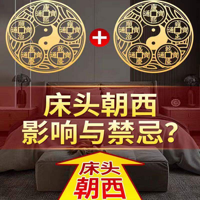 床头朝西化解主卧室靠西入户门对门挂件对窗户五帝钱中国结隐形贴
